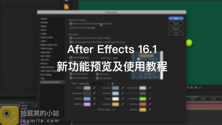 教程：After Effects 2019 v16.1_新功能预览及教程 - 捡屁笑的小站