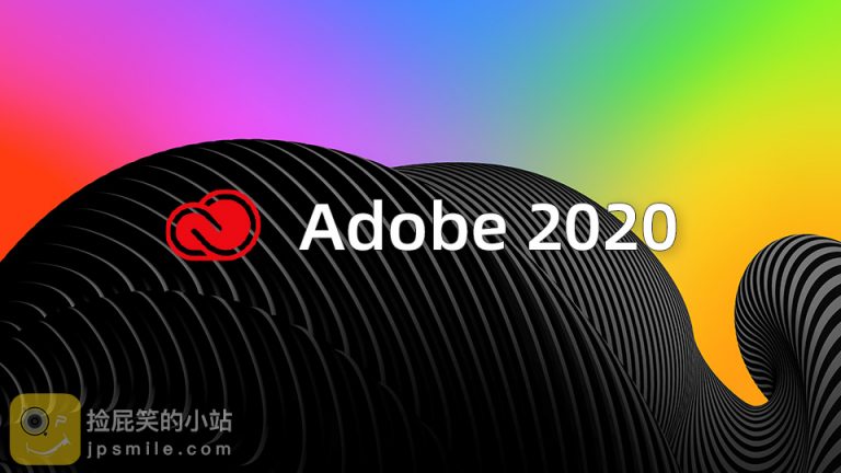 Adobe 2020 全系列软件破解版_中/英文 （Win） - 捡屁笑的小站